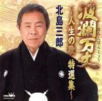 北島三郎販売会社/発売会社：日本クラウン（株）(クラウン徳間ミュージック販売（株）)発売年月日：2009/03/04JAN：4988007233910北島三郎の人生にまつわる作品を集めたアルバム。まさに波乱万丈な人生を長く歩いてきた北島三郎...