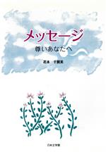 花本千賀美(著者)販売会社/発売会社：日本文学館発売年月日：2011/01/01JAN：9784776526193