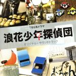 渡辺俊幸（音楽）販売会社/発売会社：カナメイシレコード(クラウン徳間ミュージック販売（株）)発売年月日：2012/09/05JAN：4571217141221東野圭吾原作のTBS系ドラマ『浪速少年探偵団』のオリジナル・サウンドトラック。音楽...