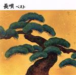 （伝統音楽）,松島庄三郎,杵屋五三助（三味線）,杵屋長四郎（三味線）,福原英次（笛）,田中伝一郎（小鼓）,望月長左久（小鼓）,望月左吉（大鼓）販売会社/発売会社：キングレコード（株）(キングレコード（株）)発売年月日：2013/05/08J...
