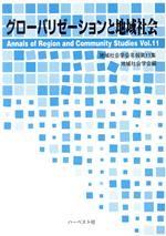 地域社会学会(編者)販売会社/発売会社：ハーベスト社発売年月日：1999/05/01JAN：9784938551421