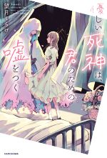 望月くらげ(著者)販売会社/発売会社：KADOKAWA発売年月日：2020/06/25JAN：9784047360877