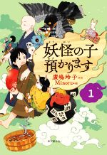 廣嶋玲子(著者),Minoru(絵)販売会社/発売会社：東京創元社発売年月日：2020/06/12JAN：9784488028213