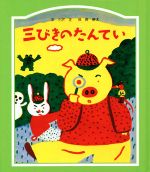 小沢正(著者),長新太(絵)販売会社/発売会社：童話館出版発売年月日：2019/08/01JAN：9784887501782