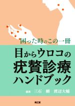 三石剛(編者),渡辺大輔(編者)販売会社/発売会社：南江堂発売年月日：2020/06/13JAN：9784524246830