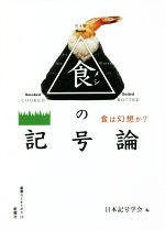 日本記号学会(編者)販売会社/発売会社：新曜社発売年月日：2020/06/10JAN：9784788516823