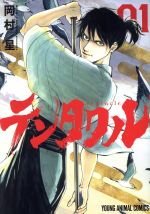 岡村星(著者)販売会社/発売会社：白泉社発売年月日：2020/06/26JAN：9784592165712
