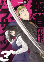 武六甲理衣(著者),まつたけうめ(原作)販売会社/発売会社：スクウェア・エニックス発売年月日：2020/06/25JAN：9784757567115