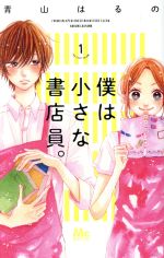 青山はるの(著者)販売会社/発売会社：集英社発売年月日：2020/06/25JAN：9784088443911