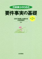 日本行政書士会連合会中央研修所(監修)販売会社/発売会社：日本評論社発売年月日：2020/06/17JAN：9784535525016