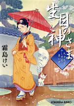 霜島けい(著者)販売会社/発売会社：光文社発売年月日：2023/03/14JAN：9784334795115