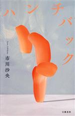 市川沙央(著者)販売会社/発売会社：文藝春秋発売年月日：2023/06/22JAN：9784163917122