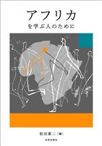 松田素二(編者)販売会社/発売会社：世界思想社発売年月日：2023/04/17JAN：9784790717829