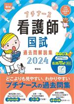看護師国家試験対策プロジェクト(編者)販売会社/発売会社：照林社発売年月日：2023/04/18JAN：9784796527491／／付属品〜別冊付