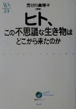 長谷川真理子(著者)販売会社/発売会社：ウェッジ/ 発売年月日：2002/05/01JAN：9784900594517