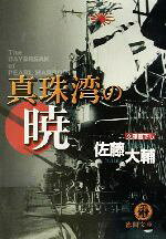 佐藤大輔(著者)販売会社/発売会社：徳間書店発売年月日：2002/11/15JAN：9784198917920
