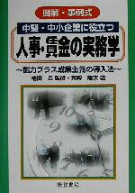 真崎龍次(著者),楠田丘販売会社/発売会社：経営書院発売年月日：2002/08/25JAN：9784879138156