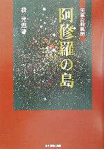 森光宏(著者)販売会社/発売会社：東京図書出版会/星雲社発売年月日：2002/08/19JAN：9784434020445