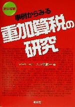 八ッ尾順一(著者)販売会社/発売会社：清文社/ 発売年月日：2002/07/01JAN：9784433218225