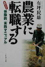 有坪民雄(著者)販売会社/発売会社：プレジデント社/ 発売年月日：2002/08/08JAN：9784833417549