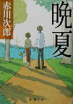 赤川次郎(著者)販売会社/発売会社：新潮社発売年月日：2002/08/01JAN：9784101327389