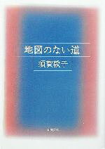 須賀敦子(著者)販売会社/発売会社：新潮社発売年月日：2002/07/30JAN：9784101392226