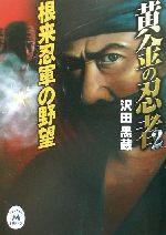 沢田黒蔵(著者)販売会社/発売会社：学習研究社/ 発売年月日：2002/07/11JAN：9784059001690内容：根来忍軍の野望