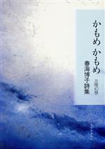 春海博子(著者)販売会社/発売会社：東銀座出版社発売年月日：2002/07/01JAN：9784894690530