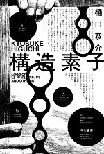 樋口恭介(著者)販売会社/発売会社：早川書房発売年月日：2020/06/18JAN：9784150314378