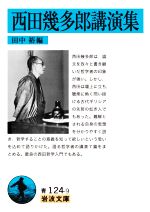 西田幾多郎(著者),田中裕(編者)販売会社/発売会社：岩波書店発売年月日：2020/06/18JAN：9784003312490