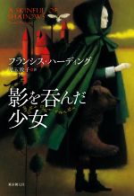 フランシス・ハーディング(著者),児玉敦子(訳者)販売会社/発売会社：東京創元社発売年月日：2020/06/22JAN：9784488011017