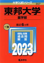 教学社編集部(編者)販売会社/発売会社：教学社/世界思想社発売年月日：2022/10/15JAN：9784325251514