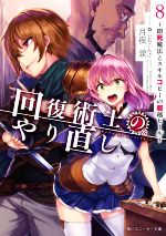 月夜涙(著者),しおこんぶ(イラスト)販売会社/発売会社：KADOKAWA発売年月日：2020/07/01JAN：9784041096581