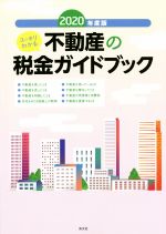 「税金ガイドブック」制作グループ(編者),尾崎充(監修)販売会社/発売会社：清文社発売年月日：2020/06/23JAN：9784433737603