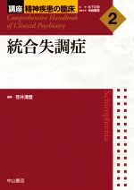 神庭重信(編者),笠井清登(編者),松下正明(監修)販売会社/発売会社：中山書店発売年月日：2020/06/23JAN：9784521748221