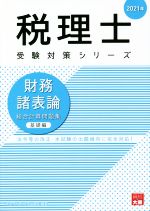 資格の大原　税理士講座(著者)販売会社/発売会社：大原出版発売年月日：2020/06/25JAN：9784864867429