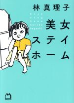 林真理子(著者)販売会社/発売会社：マガジンハウス発売年月日：2020/06/25JAN：9784838731060