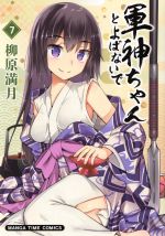 柳原満月(著者)販売会社/発売会社：芳文社発売年月日：2020/07/07JAN：9784832257955