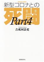 吉成河法吏(著者)販売会社/発売会社：医薬経済社発売年月日：2022/06/17JAN：9784902968729