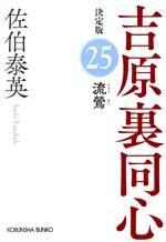 佐伯泰英(著者)販売会社/発売会社：光文社発売年月日：2023/04/12JAN：9784334794682