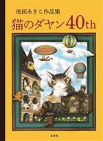 池田あきこ(著者)販売会社/発売会社：玄光社発売年月日：2023/07/12JAN：9784768317990
