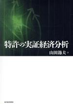 山田節夫【著】販売会社/発売会社：東洋経済新報社発売年月日：2009/04/07JAN：9784492601815
