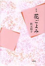 秋元和子(著者)販売会社/発売会社：文芸社発売年月日：2011/11/01JAN：9784286109824