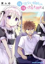 東ふゆ(著者)販売会社/発売会社：KADOKAWA発売年月日：2020/07/09JAN：9784040737096