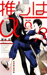 夜光花(著者),みずかねりょう(イラスト)販売会社/発売会社：笠倉出版社発売年月日：2020/07/10JAN：9784773060423