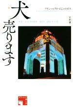 フアン・パブロ・ビジャロボス(著者),平田渡(訳者)販売会社/発売会社：水声社発売年月日：2020/06/25JAN：9784801004382
