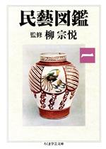 柳宗悦(監修)販売会社/発売会社：筑摩書房発売年月日：2023/04/12JAN：9784480511751