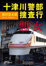 西村京太郎(著者)販売会社/発売会社：双葉社発売年月日：2023/07/12JAN：9784575526769