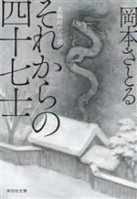 岡本さとる(著者)販売会社/発売会社：祥伝社発売年月日：2023/07/13JAN：9784396348953