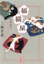 三國青葉(著者)販売会社/発売会社：講談社発売年月日：2023/07/14JAN：9784065324622